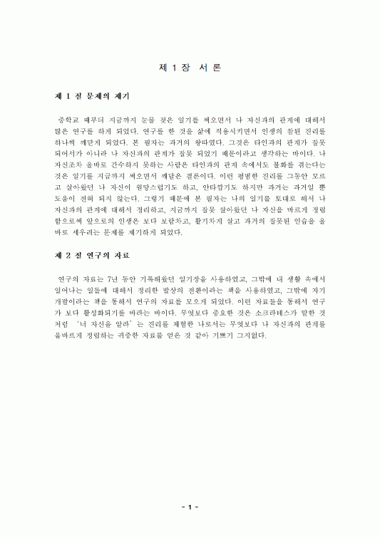 인간관계론 자기 자신에게 최선을 다하라
