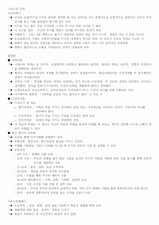 [철학] 교육 - 그리스,로마,근대,실학주의,계몽주의,국가주의,신인문주의