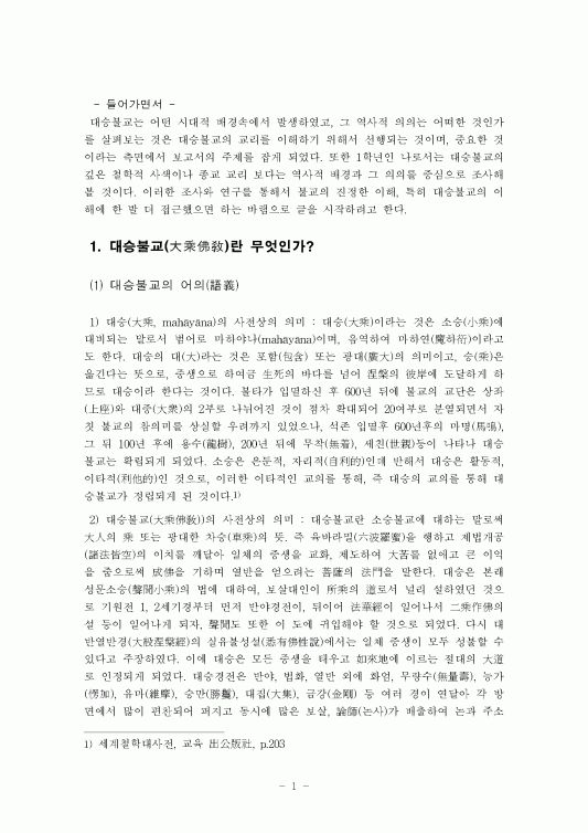 대승불교(大乘佛敎) 흥기의 역사적 배경과 그 의의