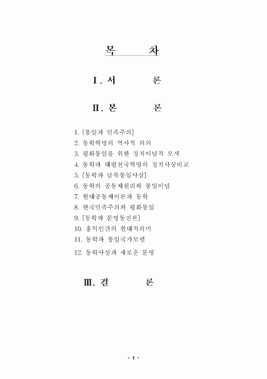 동학과 문명론