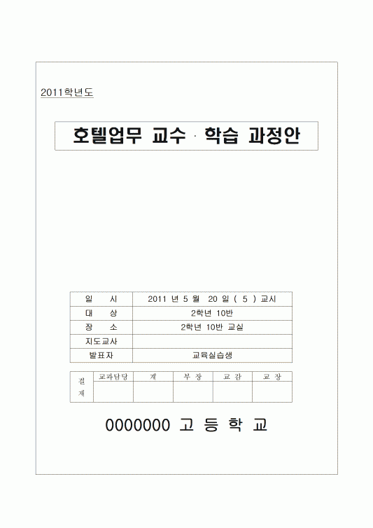 호텔업무 교수・학습 과정안