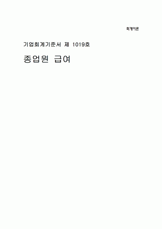 [회계이론] 기업회계기준서 - 종업원 급여 보고서