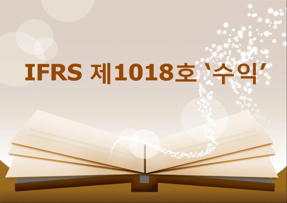 회계이론+발표자료(수익) - IFRS 제1018호 ‘수익’