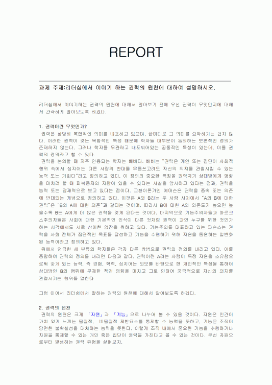 [사이버대학] 리더십에서 이야기 하는 권력의 원천에 대하여 설명하시오