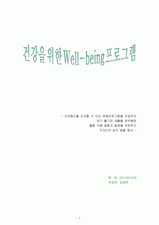 프로그램 개발 - 웰빙(Well-being) 건강 프로그램
