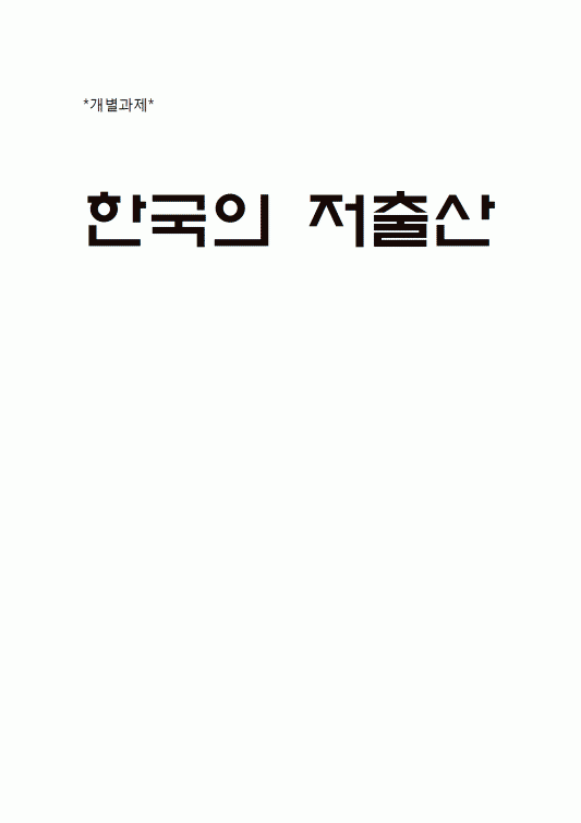 한국의 저출산