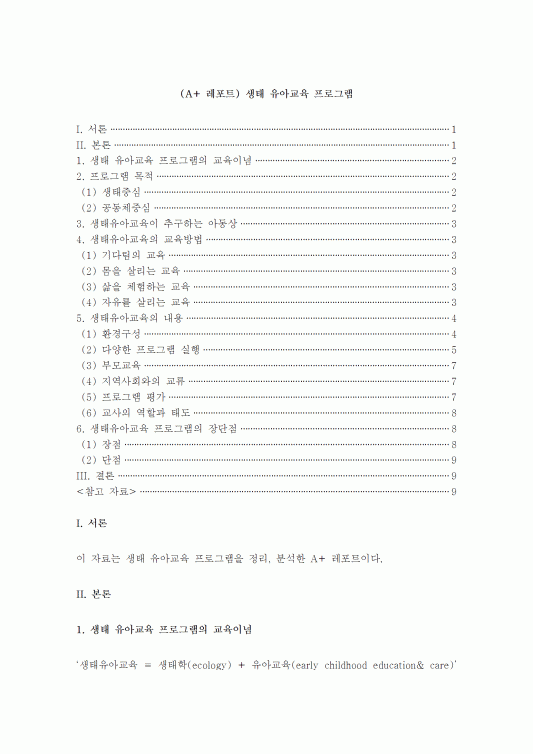 생태 유아교육 프로그램