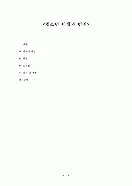 청소년비행과 범죄