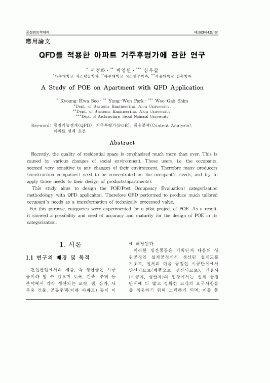 QFD를적용한아파트거주후평가에관한연구