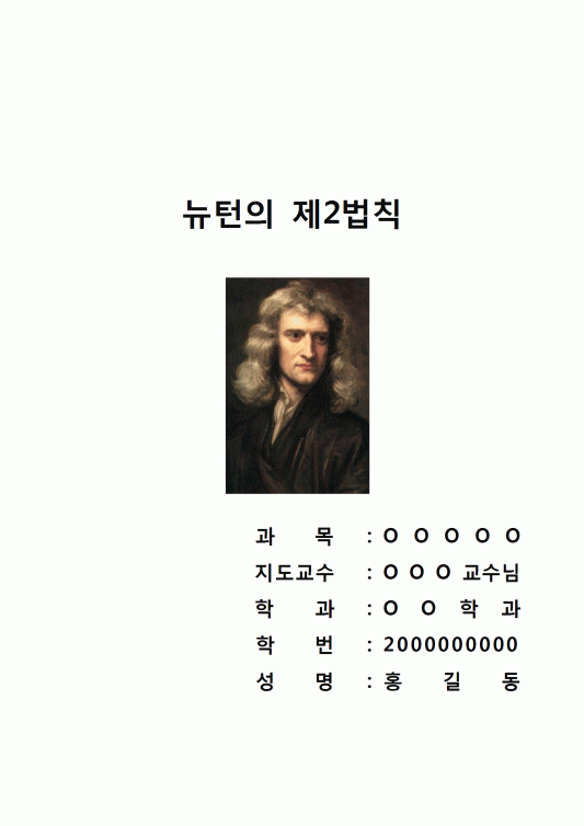 [공학/컴퓨터/통신] 뉴턴의 제2법칙