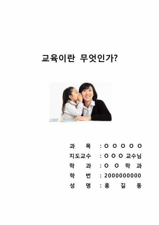교육이란 무엇인가(참교육,바른교육,정의,교사,성공하는 교사)