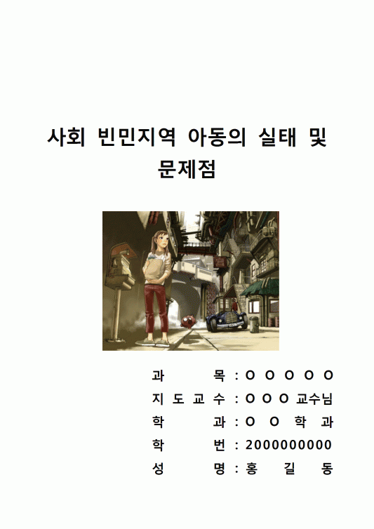 사회 빈민층 아동들의 실태 상황 및 문제점(빈곤,판자촌,아동,문제,격차,교육)