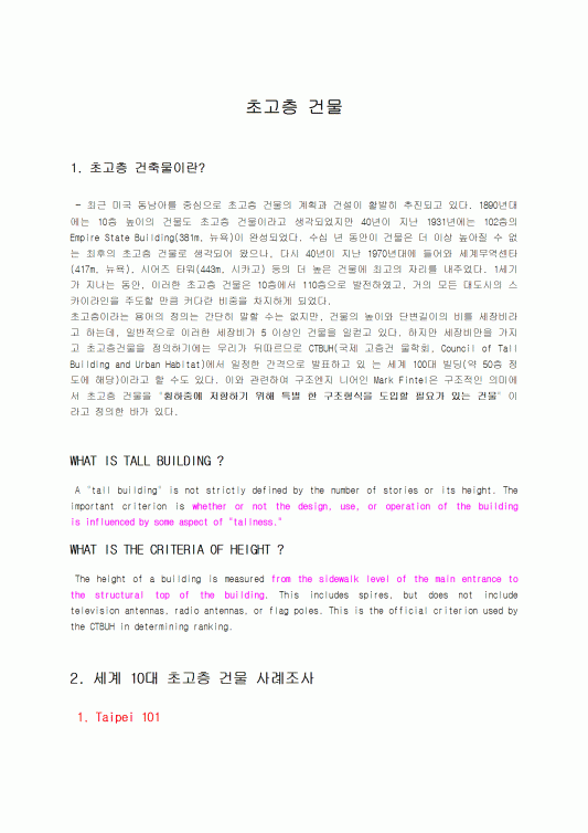 초고층건물 레포트 자료