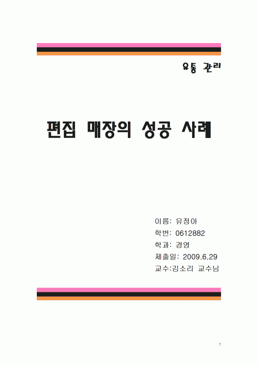 [유통 관리] 편집 매장의 성공 사례