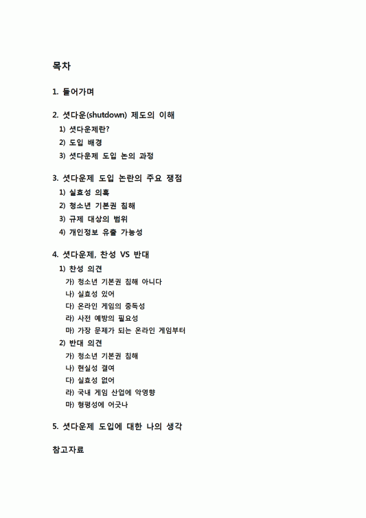 [셧다운제]셧다운제(신데렐라법) 도입의 빛과 그림자 - 셧다운제 시행에 따른 장단점 및 기대효과, 문제점 고찰