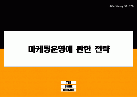 마케팅운영에관한전략