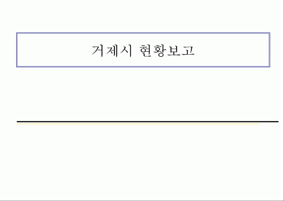 거제시 현황보고