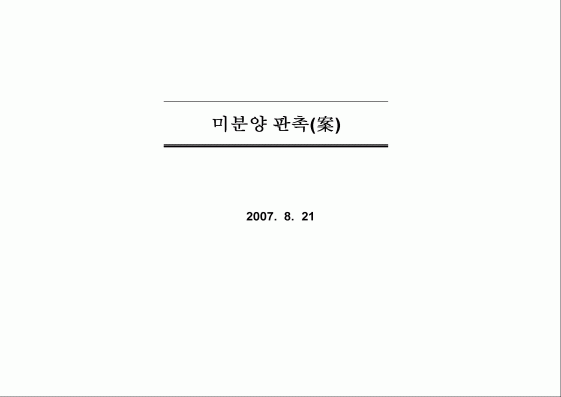 미분양 판촉(案)