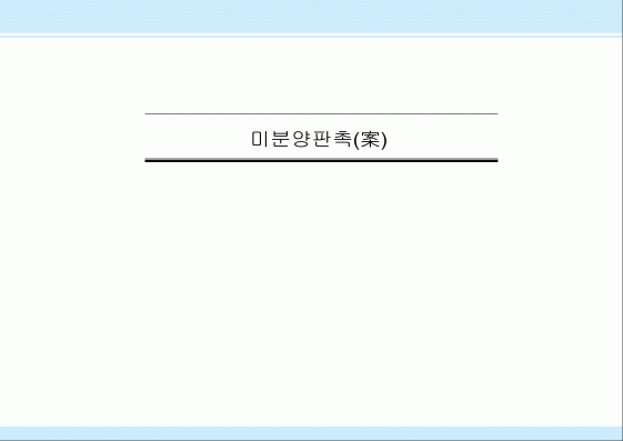 [비즈니스/경제] 아파트분양제안서,아파트홍보제안서