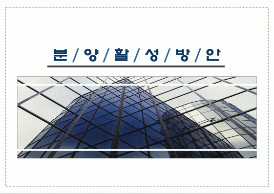 미분양활성화방안