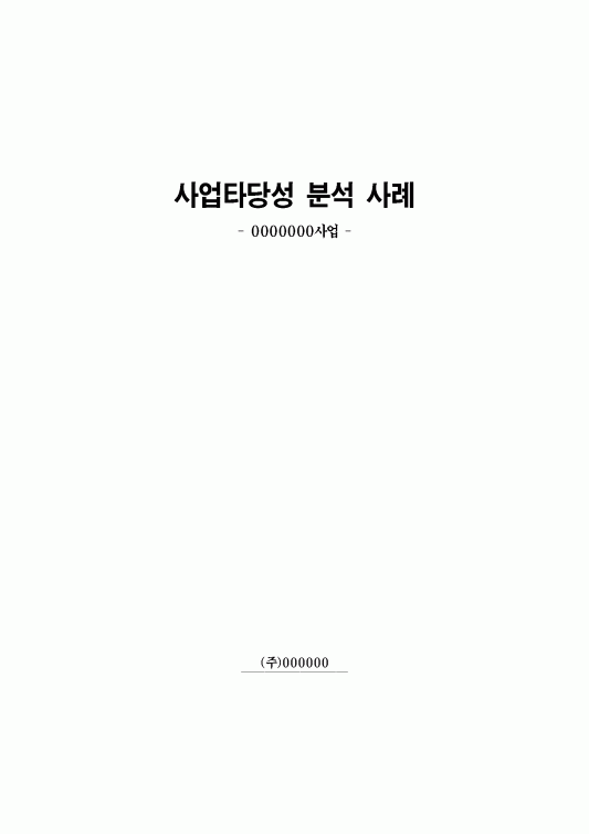 사업타당성분석(기업정보분석)