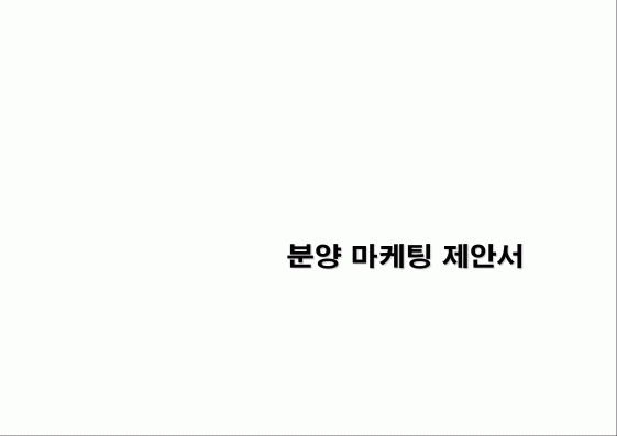 분양마케팅제안서