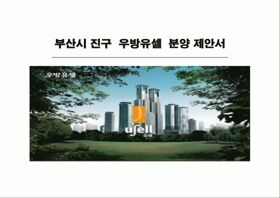 부산시 진구  우방유셀  분양 제안서