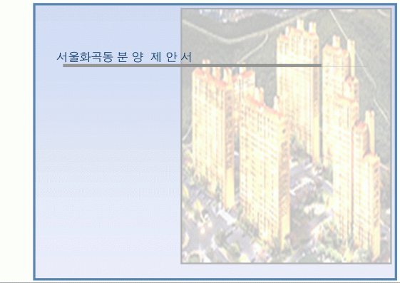 서울화곡동 분양제안서