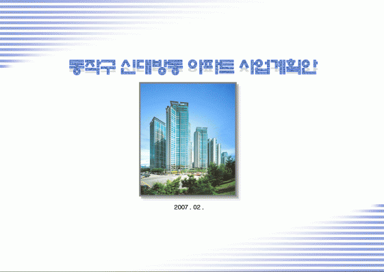 동작구 신대방동 아파트 사업계획안