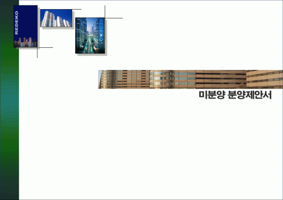 서미분양마케팅제안
