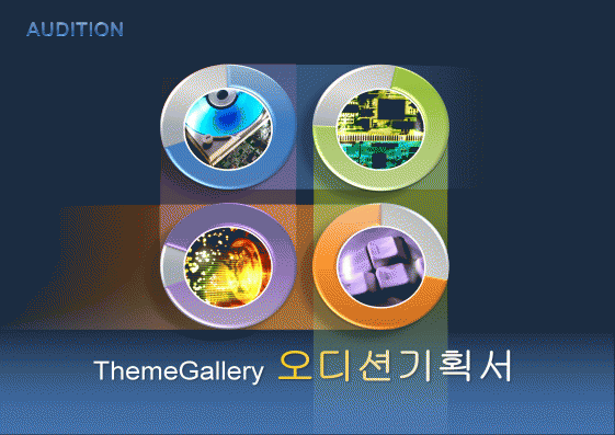 ThemeGallery 오디션기획서