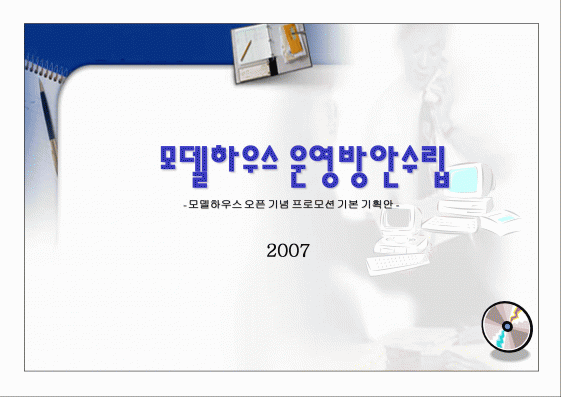 모델하우스운영방안수립