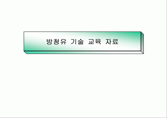 방청유 기술 교육 자료