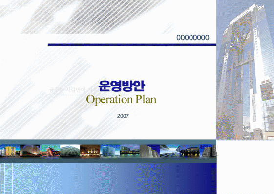 운영방안 Operation Plan