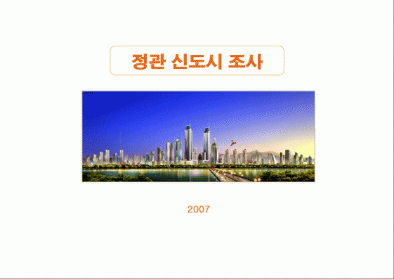 정관신도시조사
