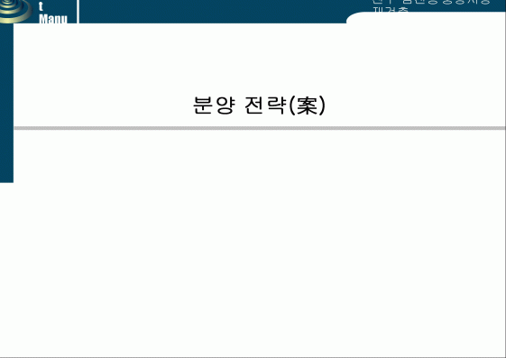 중앙시장아파트분양전략