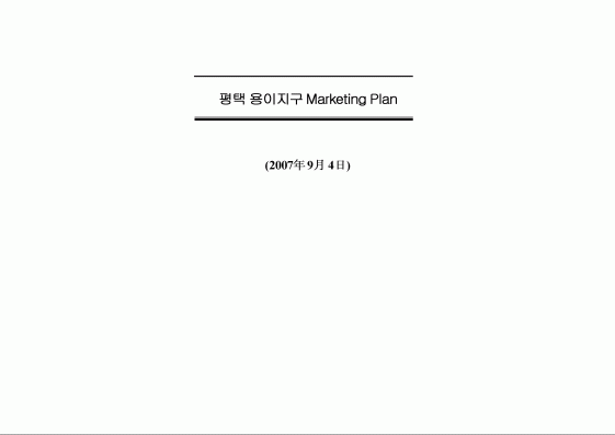 평택 용이지구 Marketing Plan