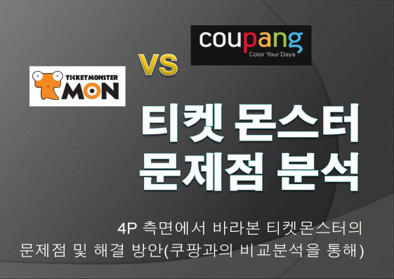 티켓몬스터의 마케팅 전략과 문제점 및 해결 방안(쿠팡과의 소셜커머스 비교분석을 통해)
