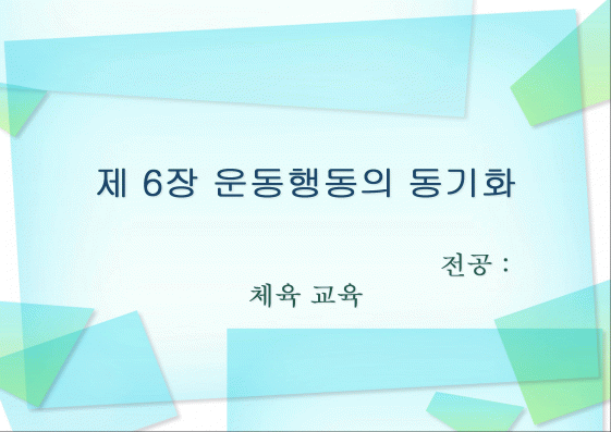 제 6장 운동행동의 동기화
