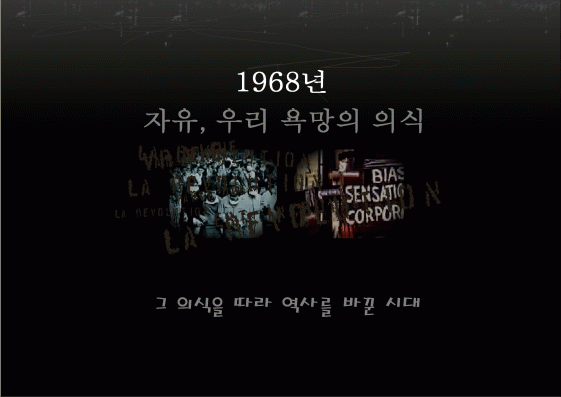 1968년 자유, 우리 욕망의 의식