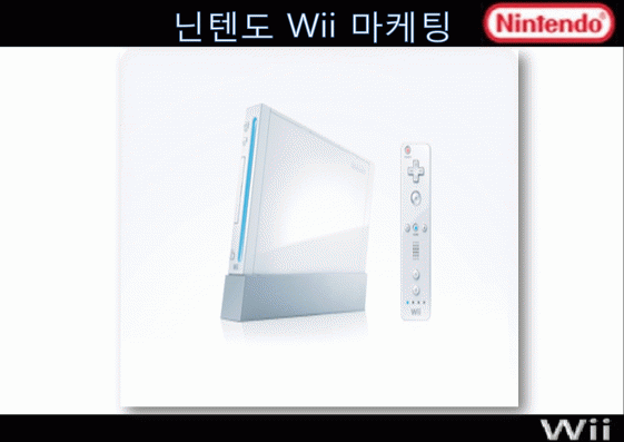 닌텐도 (Nintendo) Wii 마케팅