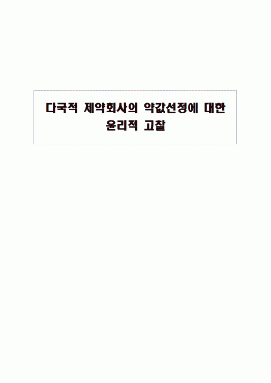 다국적 제약회사의 약값선정에 대한 윤리적고찰