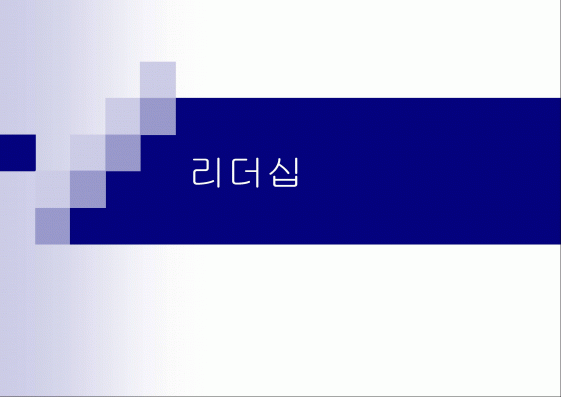 리더십[leadership]에 대한 요약 정리