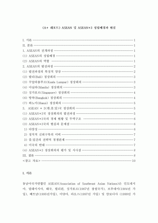 ASEAN 및 ASEAN+3 성립배경과 현실