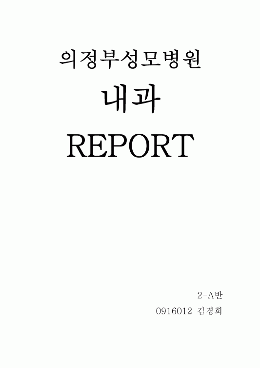 의정부성모병원 내과 (신부전, 당뇨, 간 경변증 등)