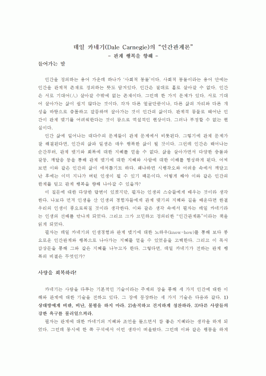 데일 카네기(Dale Carnegie)의 “인간관계론” - 관계 행복을 향해