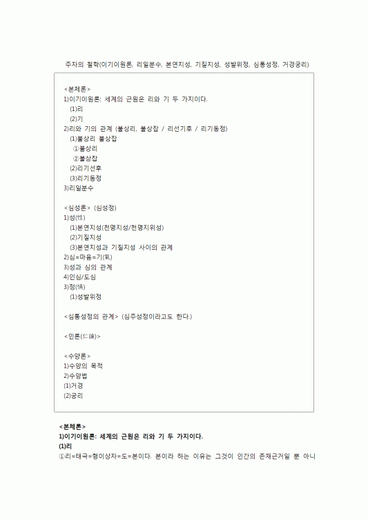주자의 철학(이기이원론, 리일분수, 본연지성, 기질지성, 성발위정, 심통성정, 거경궁리)