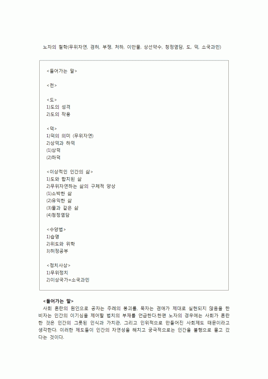 노자의 철학(무위자연, 겸허, 부쟁, 처하, 이만물, 상선약수, 청정염담, 도, 덕, 소국과민)