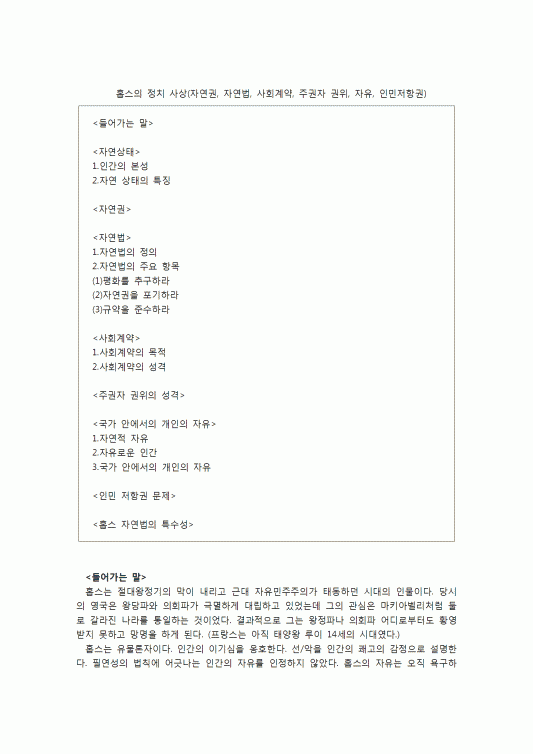 홉스의 정치 사상(자연권, 자연법, 사회계약, 주권자 권위, 자유, 인민저항권)
