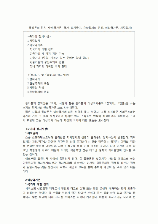 플라톤의 정치 사상(국가론, 국가, 법치국가, 혼합정체의 원리, 이상국가론, 지덕일치)
